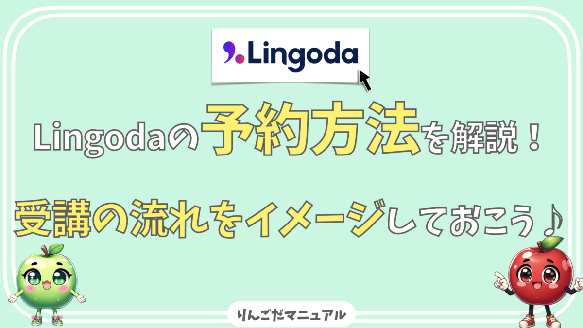 【2026年版】Lingodaの予約方法｜2つの手順とキャンセル規定（30分/72時間/168時間） – Language Study Lab