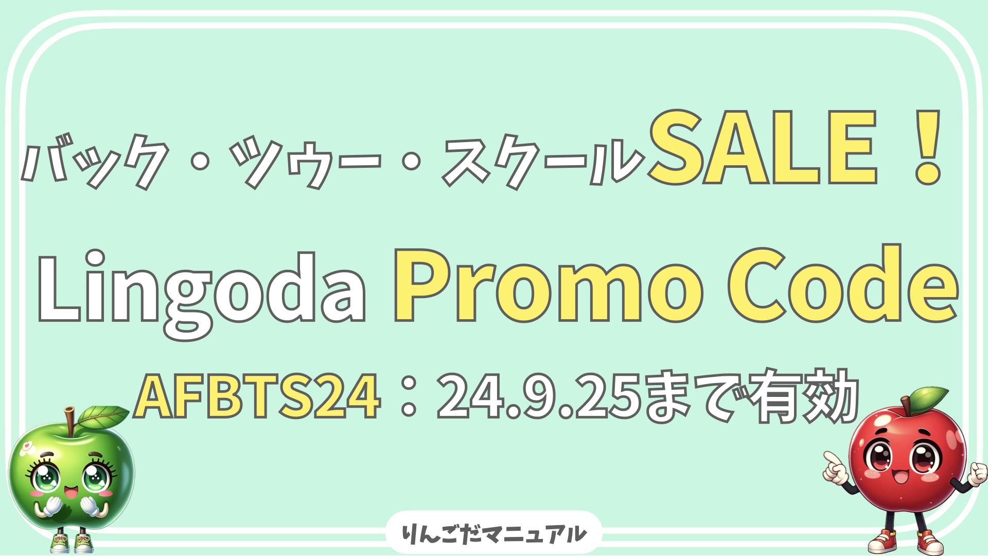 【2025年9月】 LingodaのPromo Codeを紹介！ | りんごだ英語の森